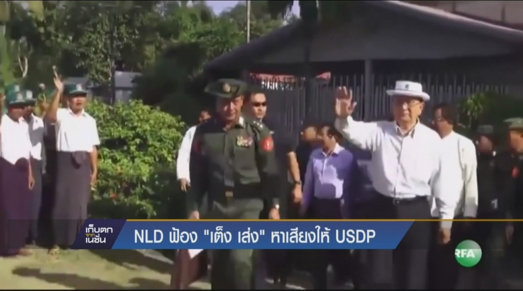 NLD ฟ้องเต็ง เส่งหาเสียงให้ USDP