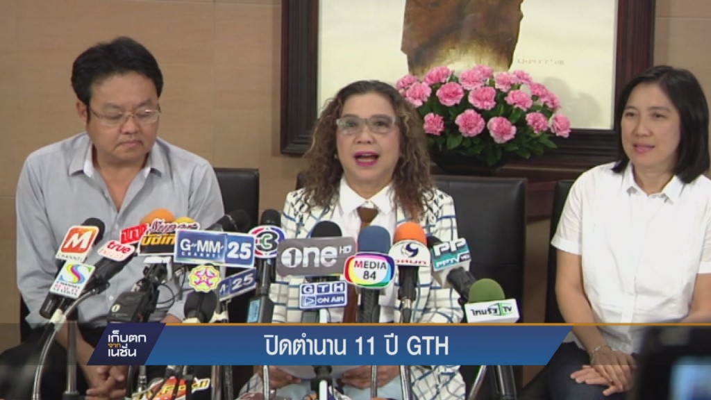 เก็บตกค่ำ - ปิดตำนาน 11ปี GTH