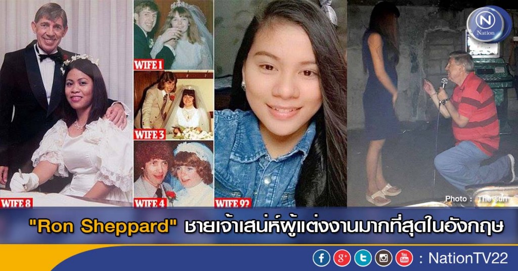 "Ron Sheppard" ชายเจ้าเสน่ห์ผู้แต่งงานมากที่สุดในอังกฤษ