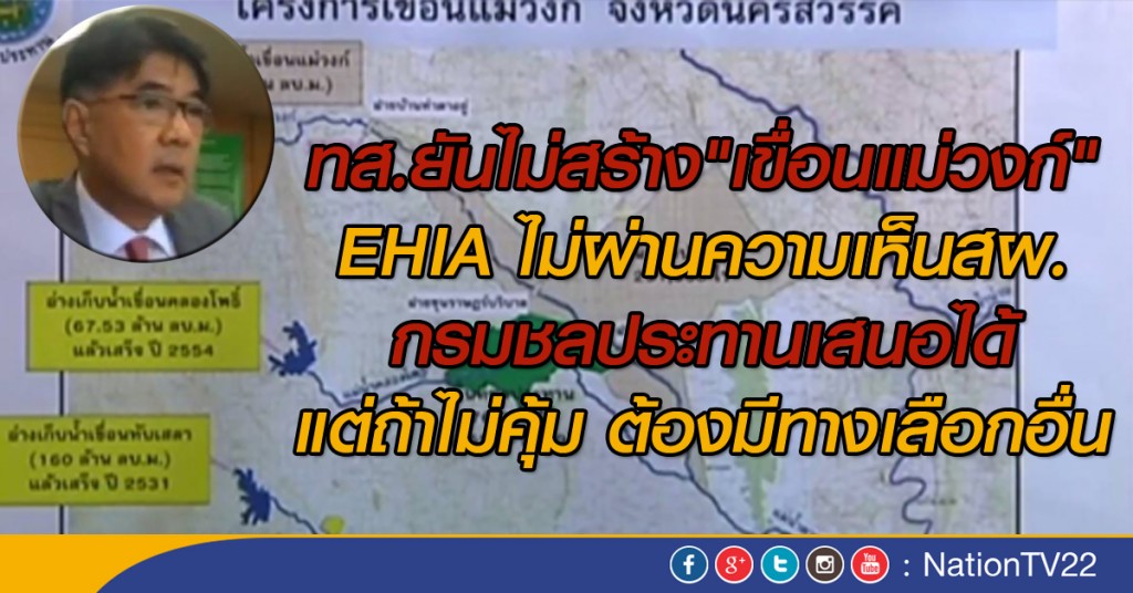 ทส.ยันยังไม่สร้าง"เขื่อนแม่วงก์" EHIA ไม่ผ่านความเห็นสผ.