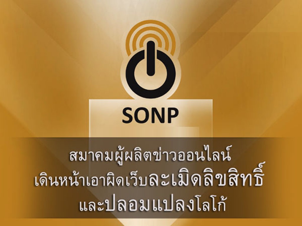 SONP เดินหน้าฟันเว็บลอกข่าว เลียนแบบชื่อโลโก้เว็บสมาชิก