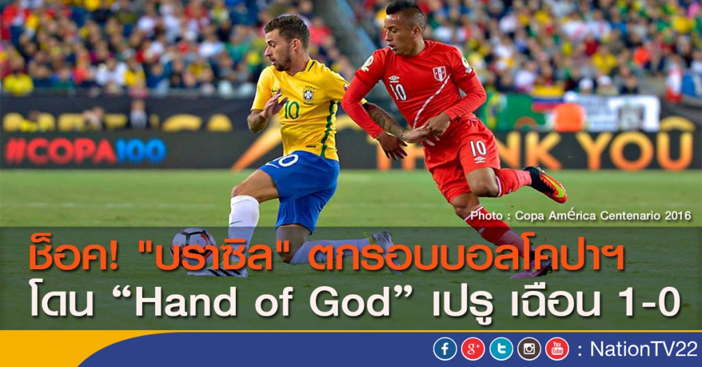 ช็อค! "บราซิล" ตกรอบบอลโคปาฯ โดน "Hand of God"เปรู เฉือน 1-0