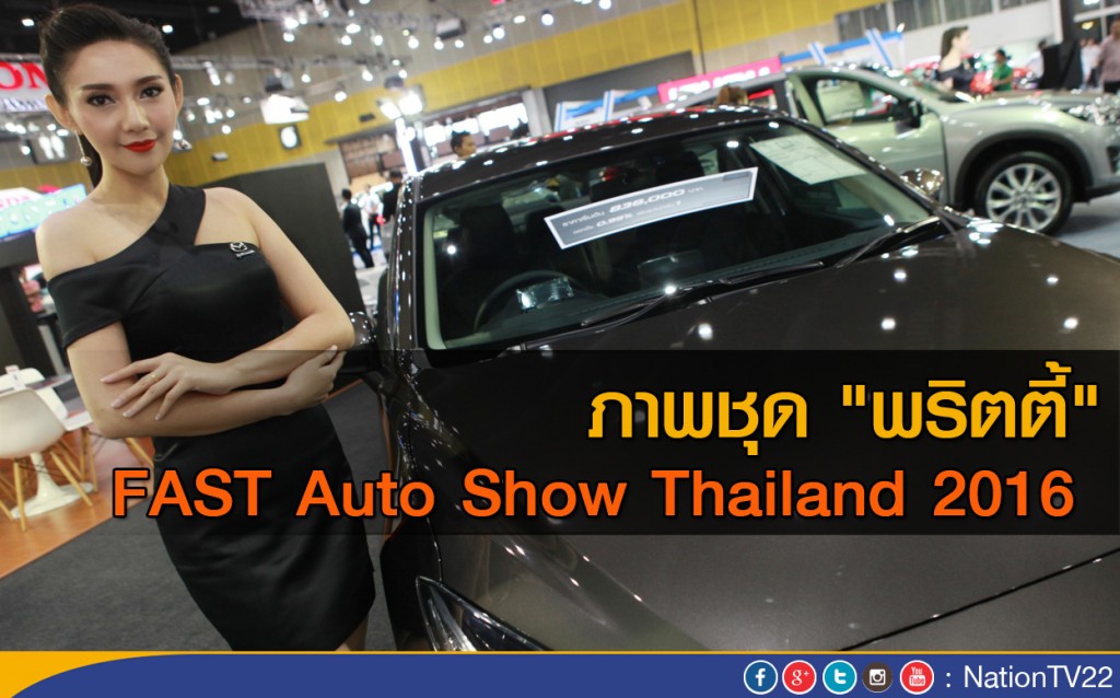 ภาพชุด "พริตตี้" FAST Auto Show Thailand 2016