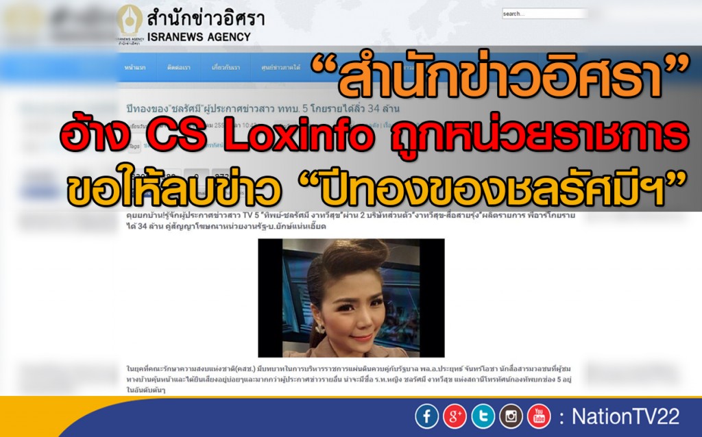 "สำนักข่าวอิศรา" อ้าง CS Loxinfo ถูกหน่วยราชการ ขอให้ลบข่าว "ปีทองของชล ...