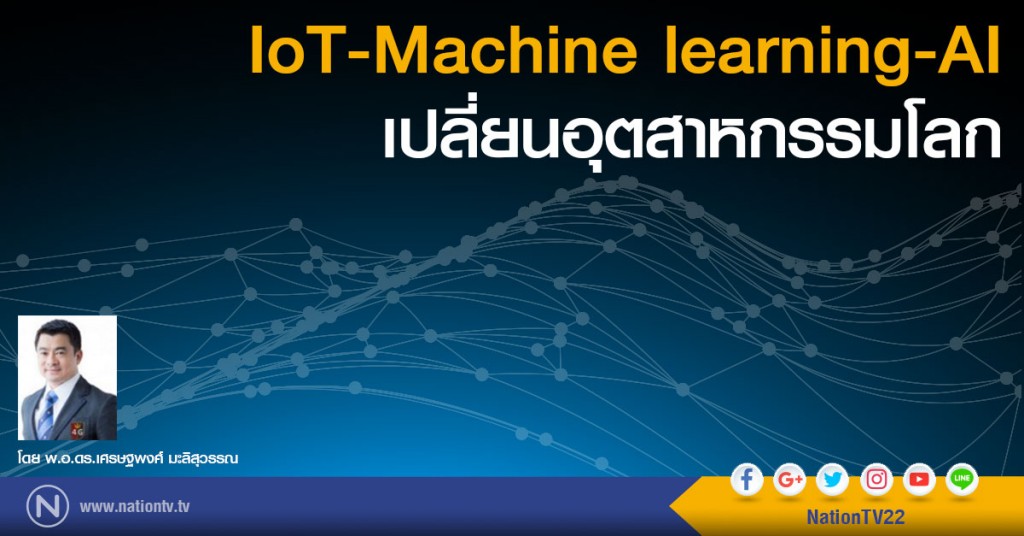 IoT-Machine learning-AI เปลี่ยนอุตสาหกรรมโลก