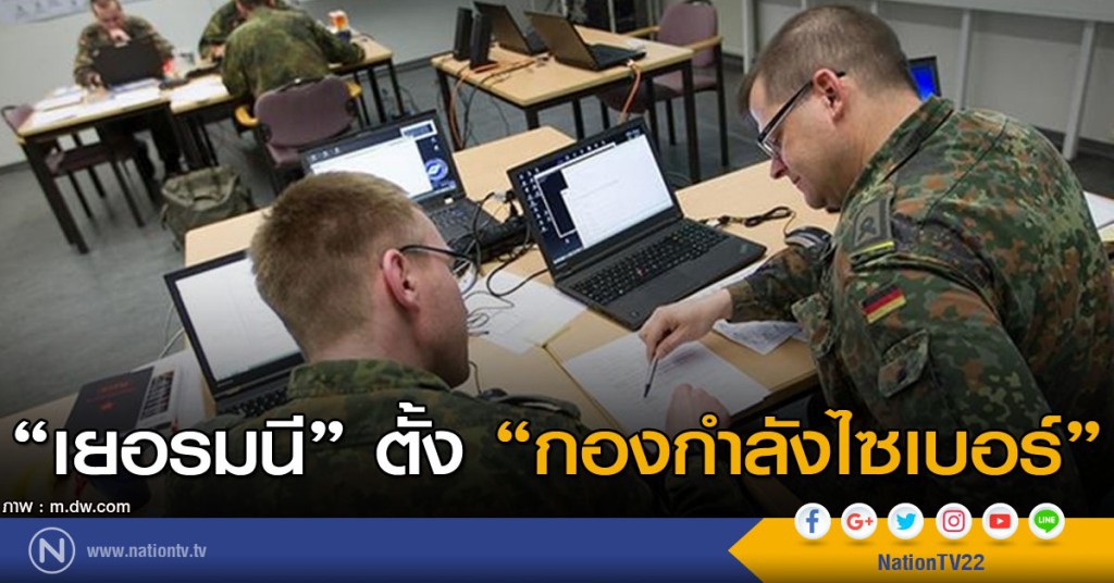 "เยอรมนี" ตั้ง "กองกำลังไซเบอร์"