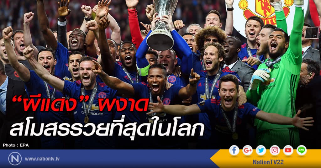 "ผีแดง" ผงาดสโมสรฟุตบอลรวยที่สุดในโลก