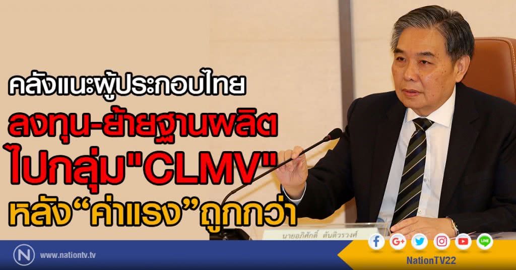 แนะลงทุนใน CLMV เหตุค่าแรงถูก