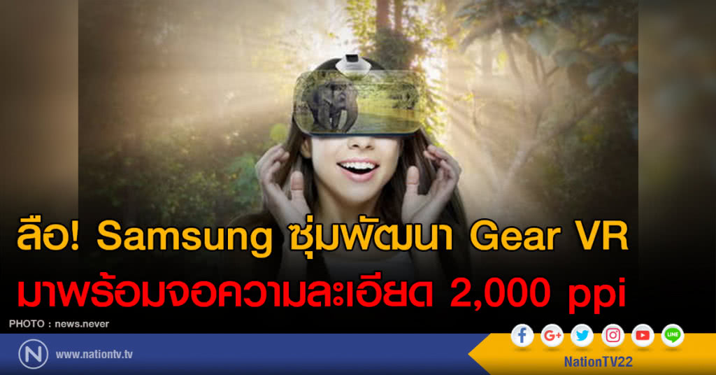ลือ! Samsung ซุ่มพัฒนา Gear VR มาพร้อมจอความละเอียด 2,000 ppi