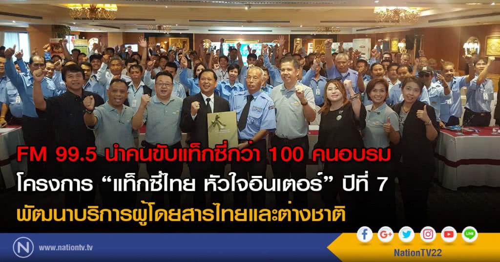 FM 99.5 นำคนขับแท็กซี่กว่า 100 คน อบรมโครงการ "แท็กซี่ไทย หัวใจอินเตอร์ ...