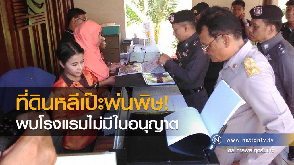 ที่ดินหลีเป๊ะพ่นพิษ พบโรงแรมไม่มีใบอนุญาต