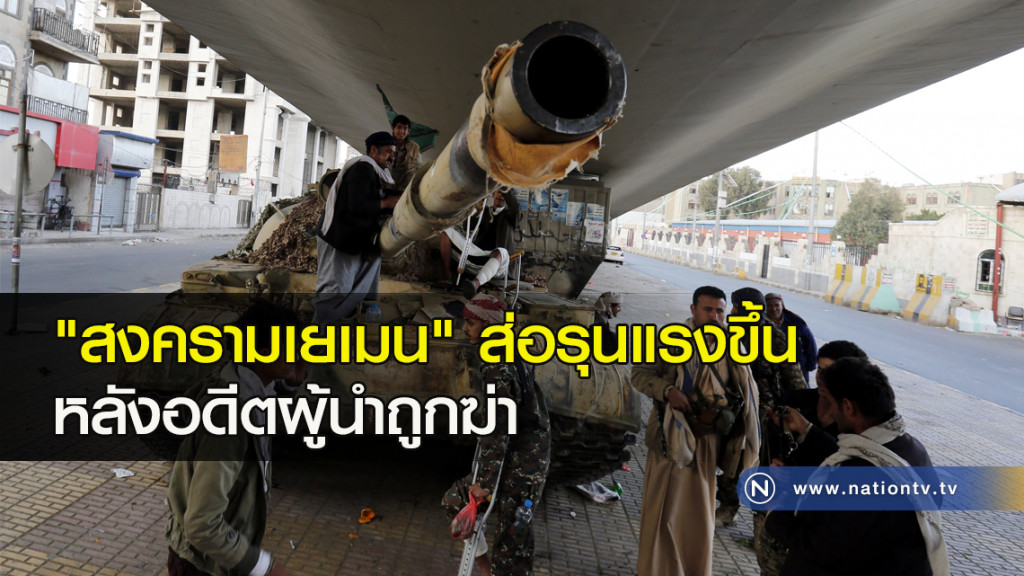 "สงครามเยเมน" ส่อรุนแรงขึ้นหลังอดีตผู้นำถูกฆ่า