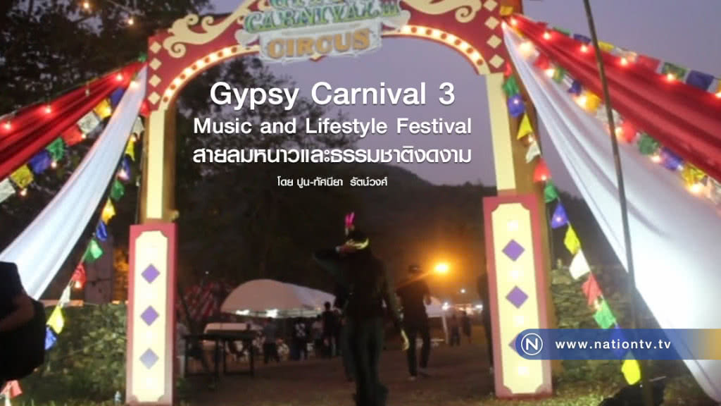 Gypsy Carnival 3 Music and Lifestyle Festival สายลมหนาวและธรรมชาติงดงาม