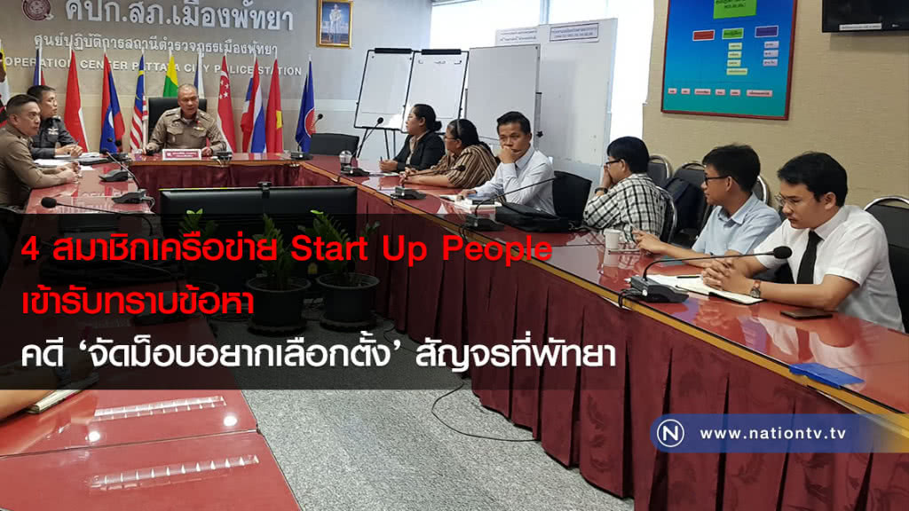 4 สมาชิกเครือข่าย Start Up People เข้ารับทราบข้อหา คดี ‘จัดม็อบอยากเลือกตั้ง’ สัญจรที่พัทยา