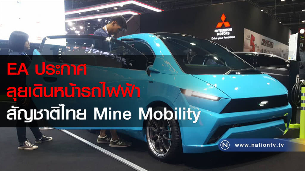 EA ประกาศลุยเดินหน้ารถไฟฟ้าสัญชาติไทย Mine Mobility
