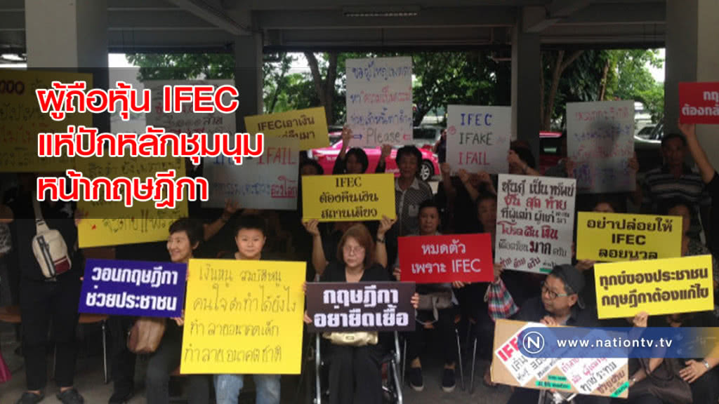 ผู้ถือหุ้น IFEC แห่ปักหลักชุมนุมหน้ากฤษฎีกา