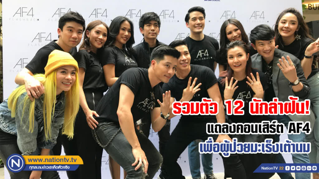 รวมตัว 12 นักล่าฝัน! แถลงคอนเสิร์ต AF4 เพื่อผู้ป่วยมะเร็งเต้านม (คลิป)