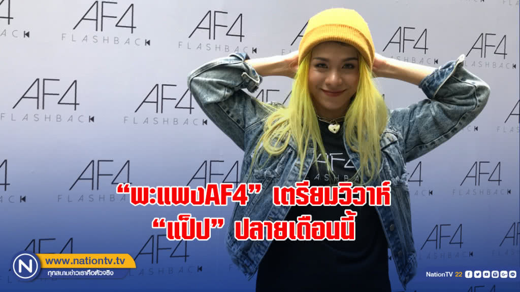 "พะแพงAF4" เตรียมวิวาห์ "แป็ป" ปลายเดือนนี้