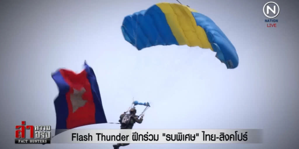 Flash Thunder ฝึกร่วม "รบพิเศษ" ไทย-สิงคโปร์