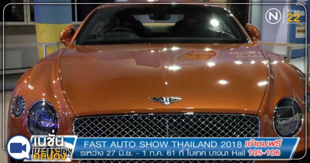 Fast auto show เริ่มแล้ว!...ยลโฉม 2 รุ่นใหม่ใน 2 ค่าย