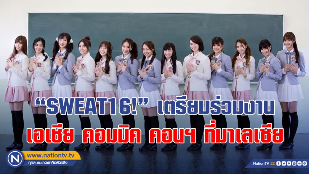 "SWEAT16!" เตรียมร่วมงาน เอเชีย คอมมิค คอนฯ ที่มาเลเซีย