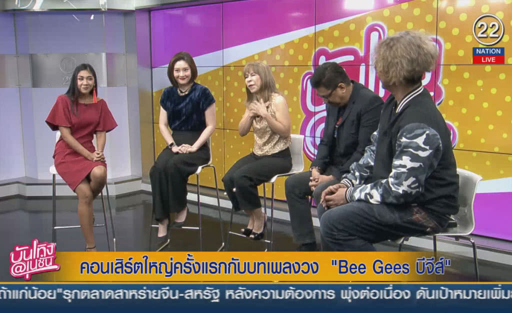 (คลิปข่าว) คอนเสิร์ตใหญ่ครั้งแรก กับบทเพลงวง "Bee Gees บีจีส์"