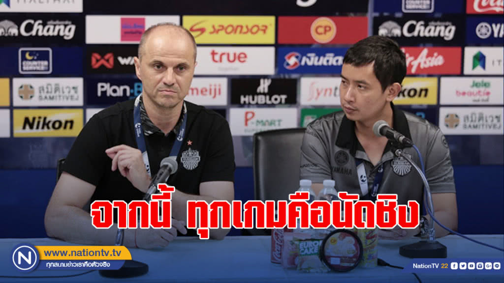 กุนซือบุรีรัมย์ ชี้จากนี้ ทุกเกมคือเกมนัดชิงชนะเลิศ