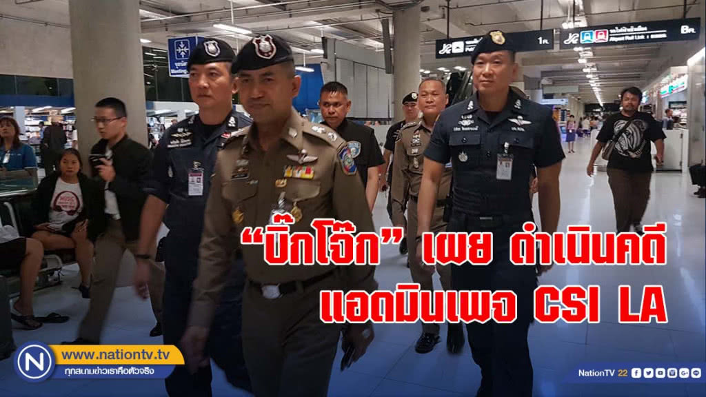 "บิ๊กโจ๊ก" เผย ดำเนินคดีแอดมินเพจ CSI LA ตามหลักฐาน ปัดกลั่นแกล้ง