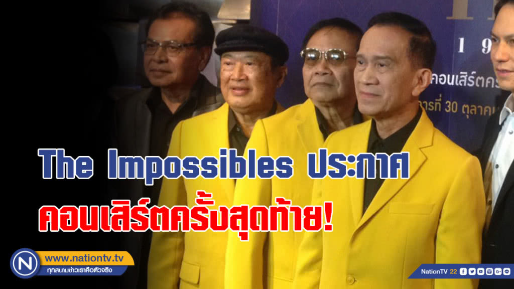 แฟนเพลงเศร้า!!! The Impossibles ประกาศคอนเสิร์ตครั้งสุดท้าย!