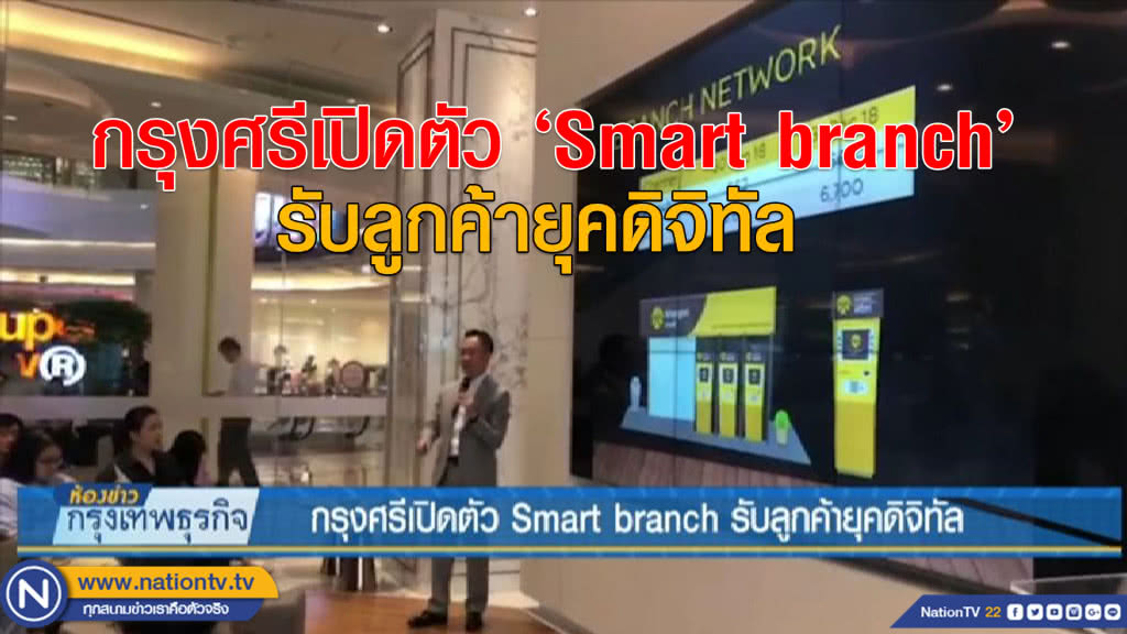 กรุงศรีเปิดตัว Smart branch รับลูกค้ายุคดิจิทัล