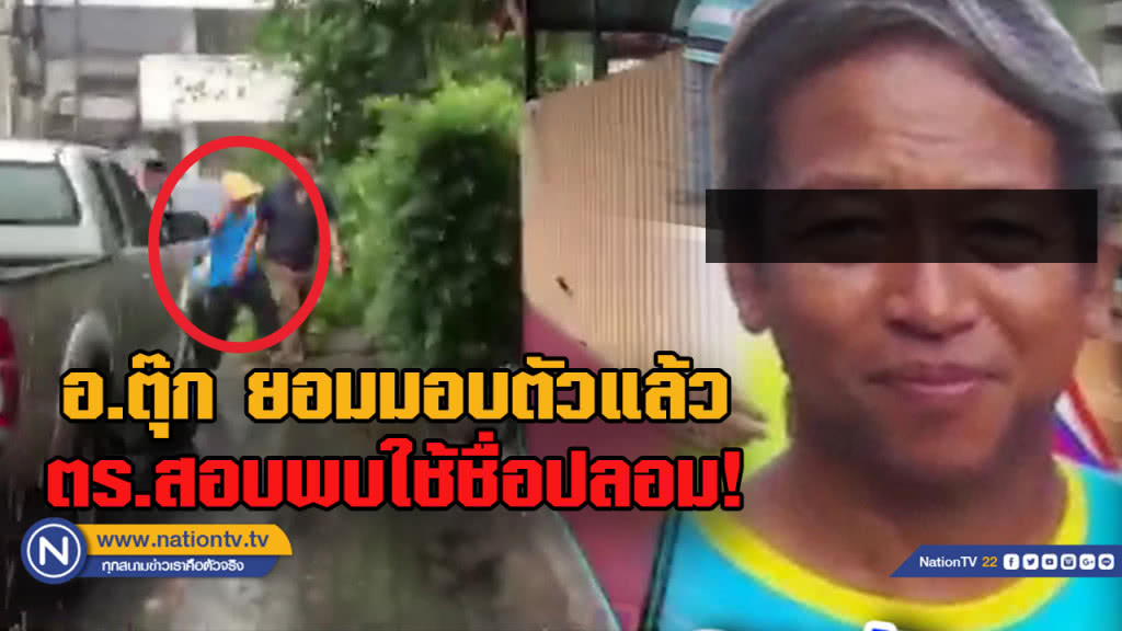 "อ.ตุ๊ก"ดอดมอบตัว ตร.สอบเครียดพบใช้ชื่อปลอม