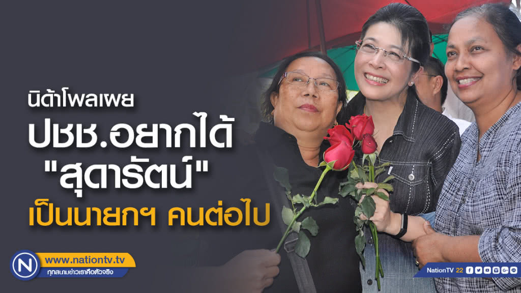 นิด้าโพล เปิดผลครั้งที่ 5 ปชช อยากได้ สุดารัตน์ นั่งนายกฯ คนต่อไป