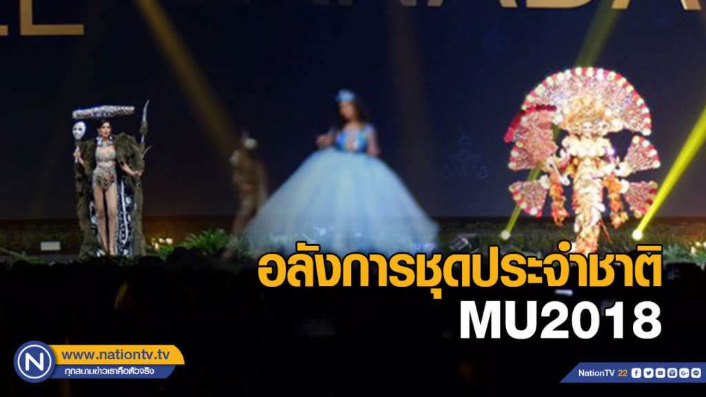 อลังการชุดประจำชาติ MU2018