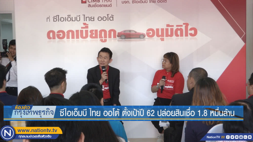 CIMB THAI AUTO ตั้งเป้าปี 62 ปล่อยสินเชื่อ 1.8 หมื่นล้าน