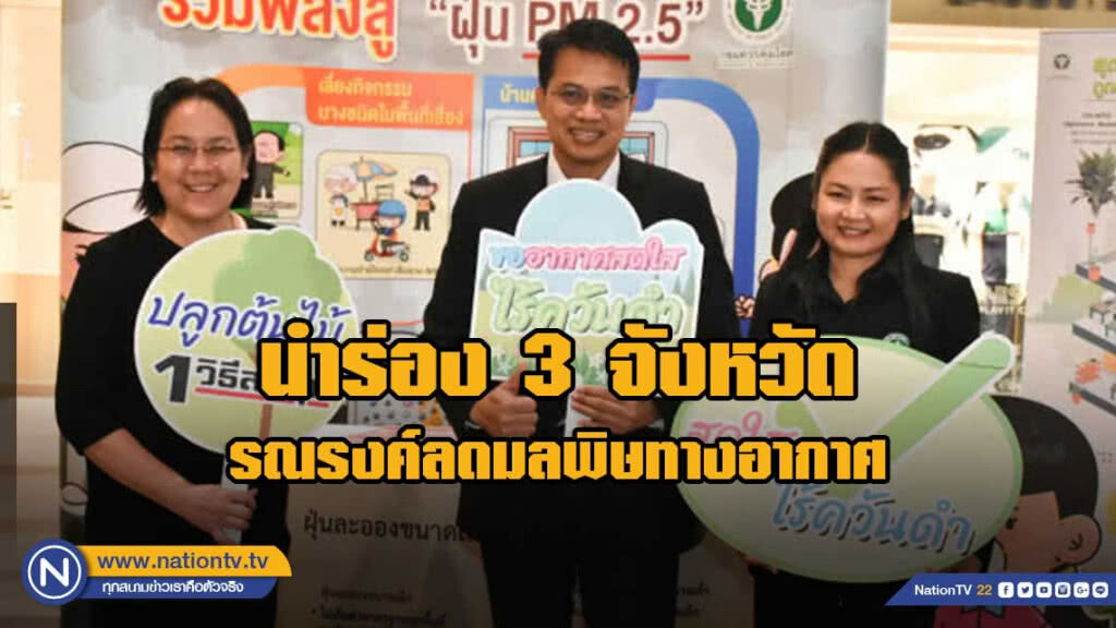กรมควบคุมโรค นำร่อง 3 จังหวัด รณรงค์ลดมลพิษทางอากาศ
