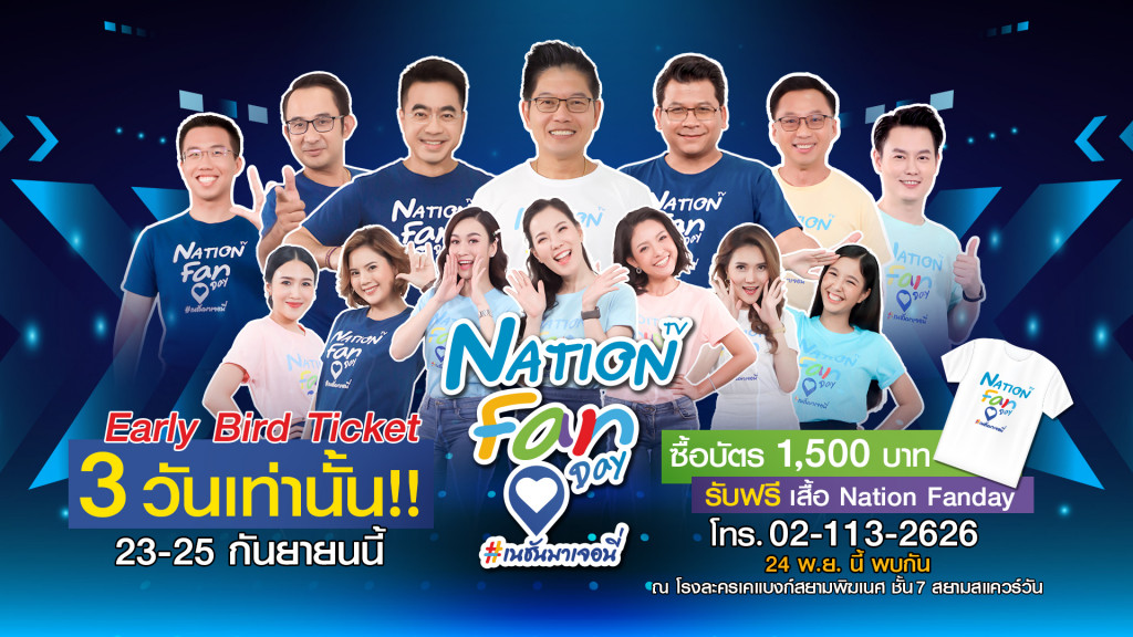 Nation TV Fan Day 2019 เนชั่นมาเจอนี่