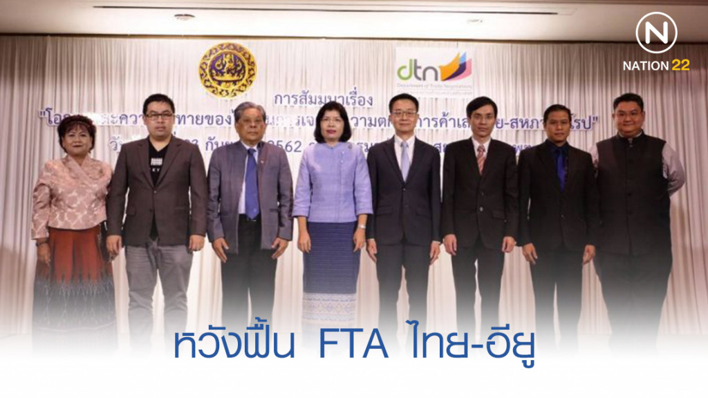พาณิชย์ ถกเอกชน หวังฟื้น FTA ไทย-อียู