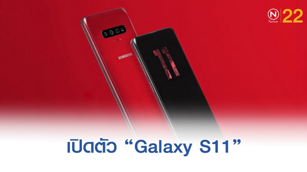 เผยวันเปิดตัว "Samsung Galaxy S11"