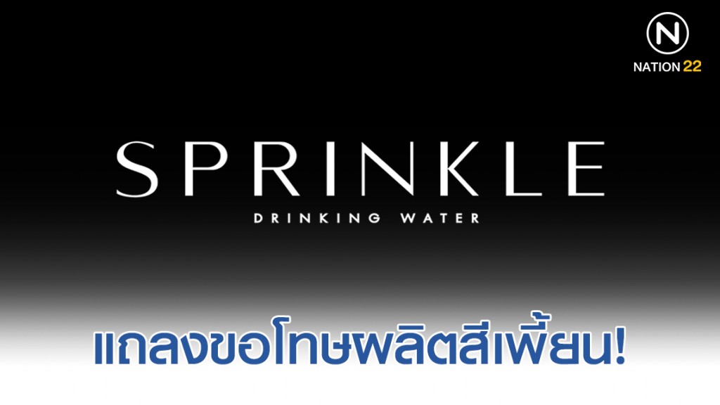 Sprinkle แถลงผลิตสีเพี้ยน!
