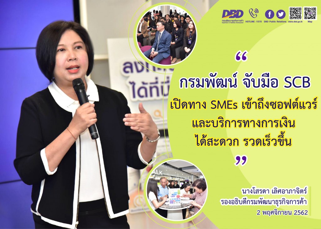 กรมพัฒน์ฯ จับมือ SCB เสริมแกร่ง SMEs เข้าถึงซอฟต์แวร์บริหารจัดการธุรกิจ