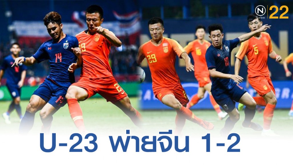 ช้างศึกซีเกมส์แพ้ จีน U23 1-2