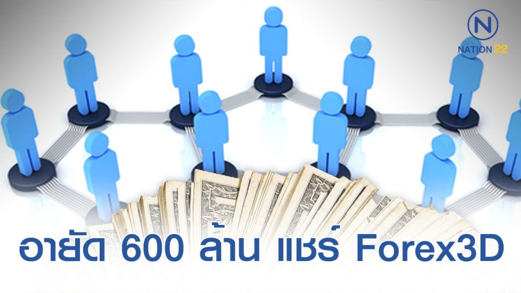 อายัด 600 ล้าน แชร์ Forex3D
