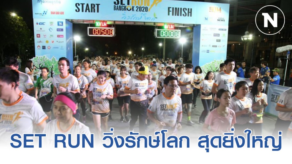 'เครือเนชั่น' ร่วมจัด SET RUN วิ่งรักษ์โลก สุดยิ่งใหญ่