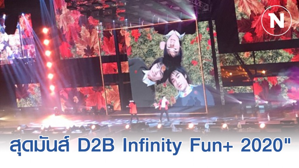 "D2B" อังคอร์คอนเสิร์ต โชว์เพลงมันส์ เอาใจ "Sniper"