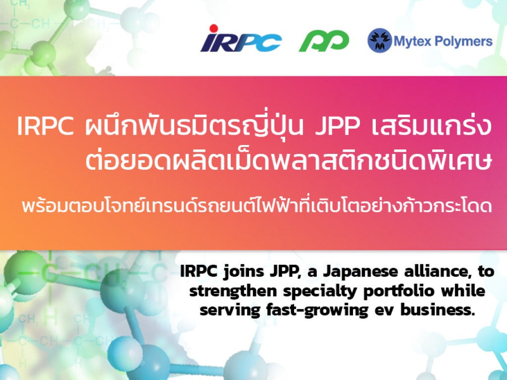 IRPC ผนึกญี่ปุ่นเสริมแกร่งต่อยอดผลิตเม็ดพลาสติกชนิดพิเศษ
