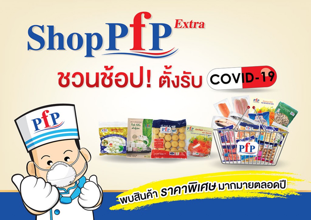 Shop PFP Extra ชวนช้อป! ตั้งรับ Covid-19