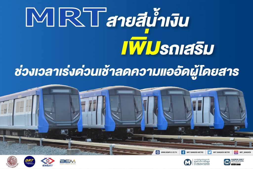 MRT สายสีน้ำเงินเพิ่มรถเสริมช่วงเวลาเร่งด่วนลดความแออัด