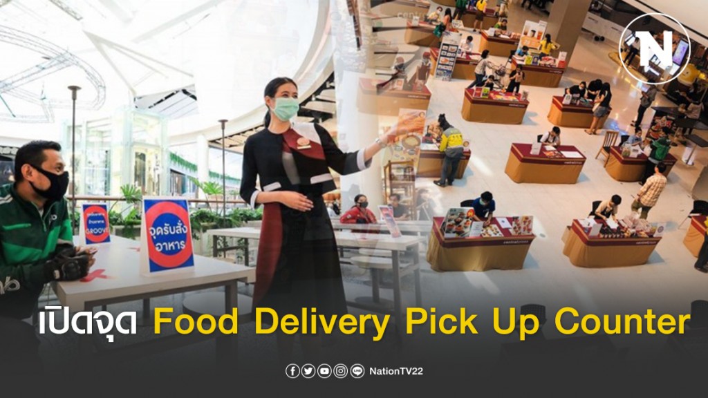 เซ็นทรัลฯ เปิดจุด Food Delivery Pick Up Counter คุมเข้มสุขอนามัย