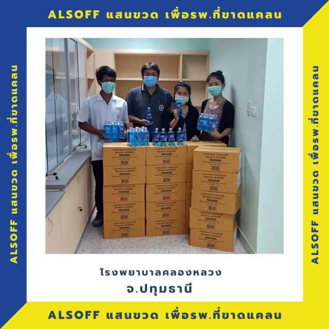 "แอลซอฟฟ์" เริ่มส่งมอบ แอลกอฮอล์ ในโครงการ Alsoft แสนขวด เพื่อรพ.ที่ขาดแคลน