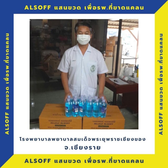 "แอลซอฟฟ์" เริ่มส่งมอบ แอลกอฮอล์ ในโครงการ Alsoft แสนขวด เพื่อรพ.ที่ขาดแคลน